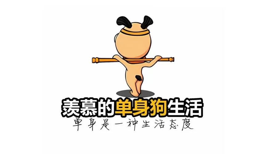 单身狗比喻什么人截图