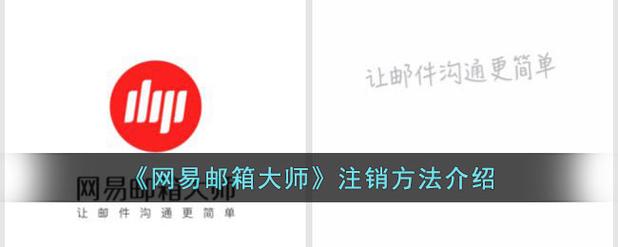 网易邮箱账号注销方法截图