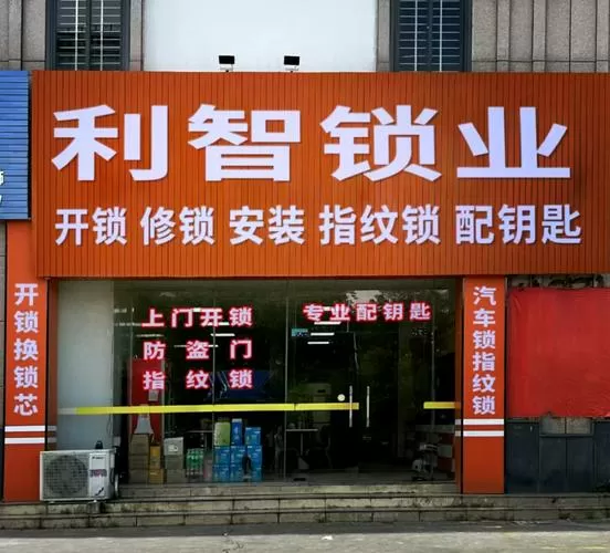 开锁公司电话附近
