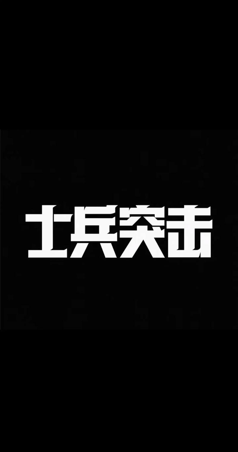 从士兵突击开始签到图标