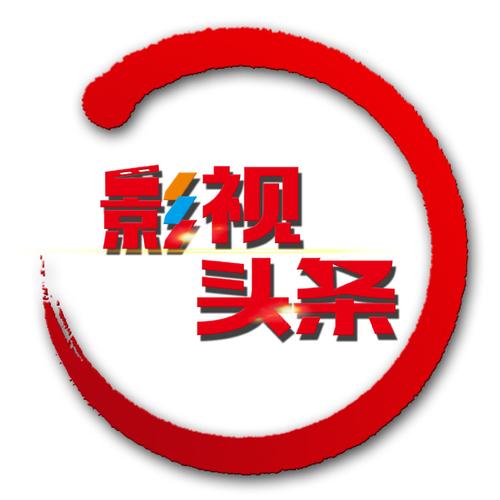 头条影视剧