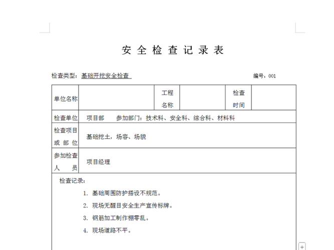 安全生产检查记录表如何填写图标