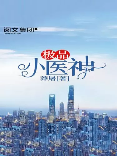 极品小神医全文正版免费阅读