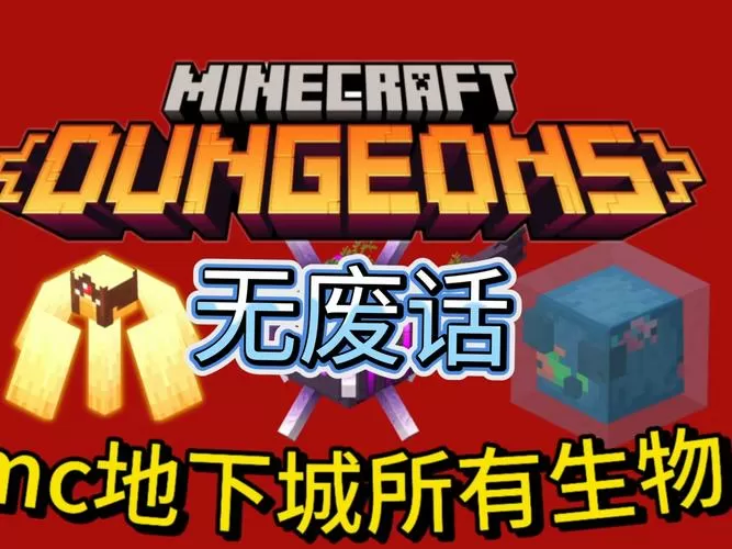我的世界地下城中文版下载截图