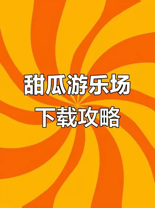 甜瓜游乐场网页版入口截图