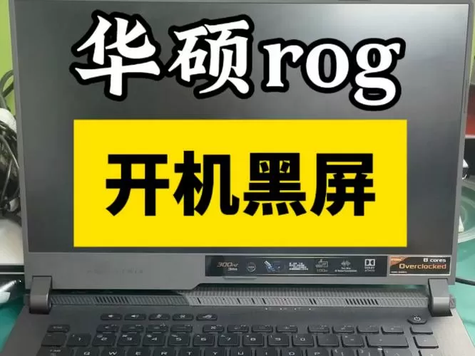 华硕电脑指示灯亮但是黑屏截图