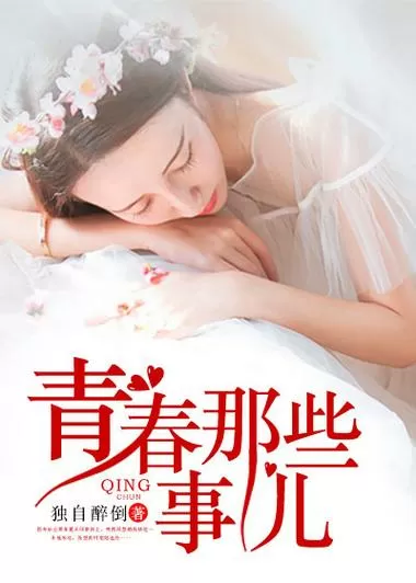 青春那些事 小说