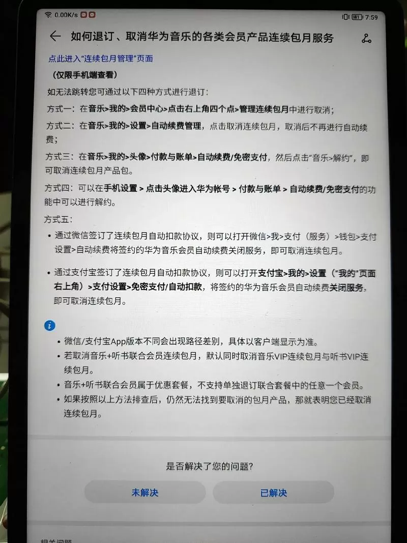 如何取消华为连续包月截图