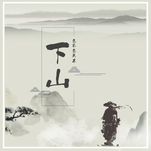 歌曲《下山》歌词图标