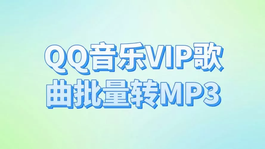 qq音乐mv转换音频
