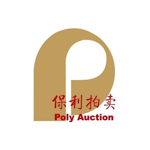 北京保利拍卖会