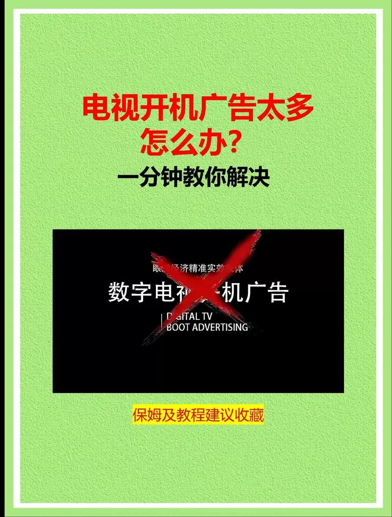 网络机顶盒广告台怎么去掉截图