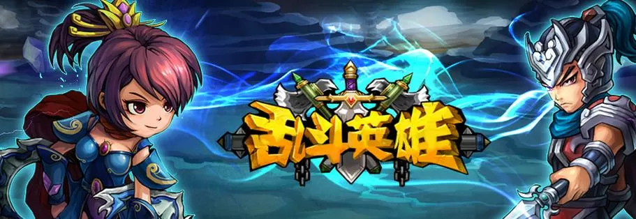 乱斗英雄手游