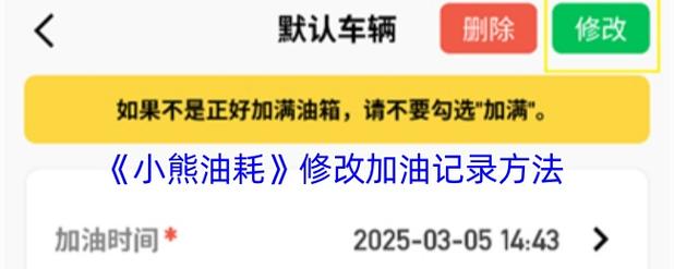 小熊油耗怎么修改加油记录截图
