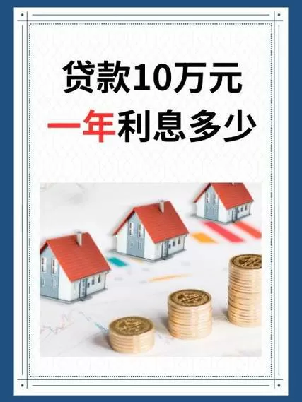 贷款十万一年利息多少图标