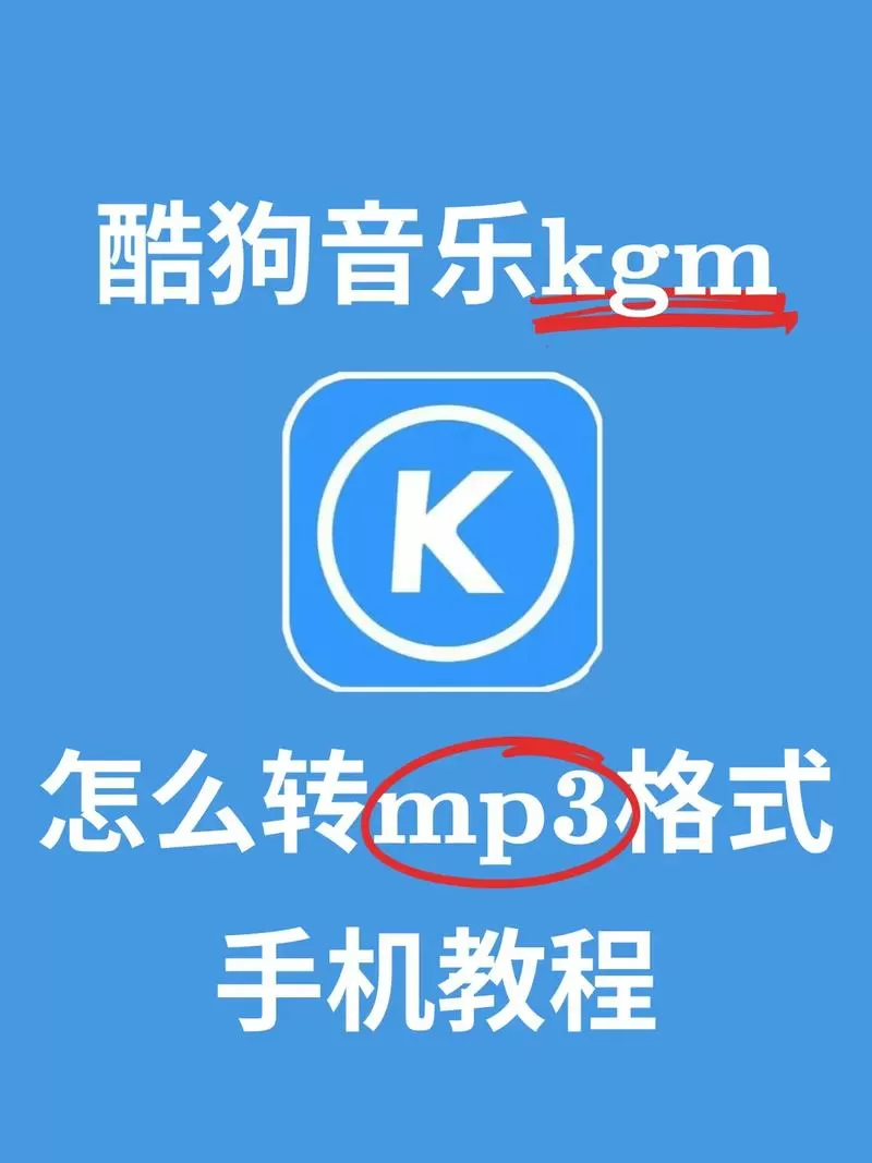 怎么破解酷狗kgm音乐截图