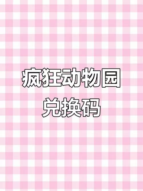 疯狂动物园2025兑换码图标