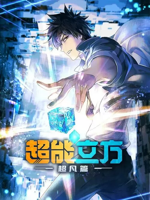 超能立方漫画截图