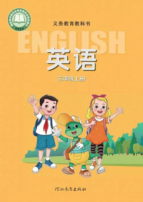 冀教版三年级英语上册电子课本图标
