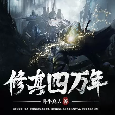 修真四万年百度百科