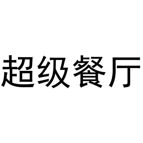 超级餐厅截图