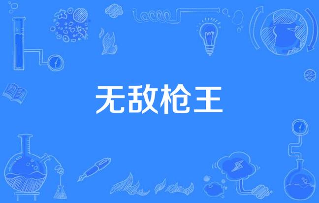 无敌枪王2电视连续剧免费观看截图