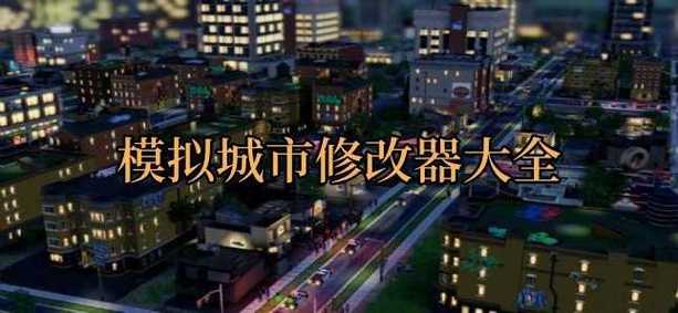 模拟城市辅助修改器截图