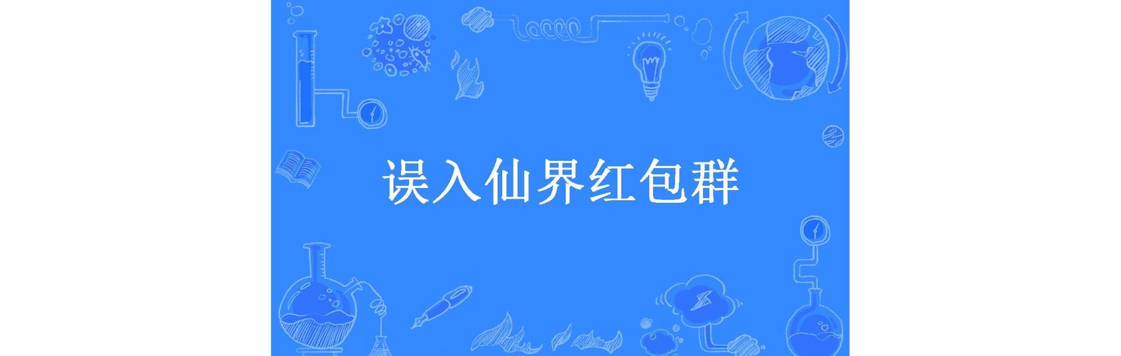 误入仙界红包群永不升级版图标