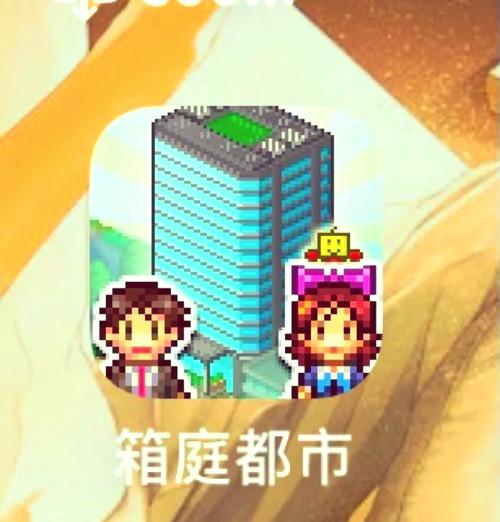 箱庭都市折相思破解版图标