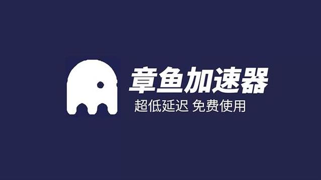 章鱼加速器无删减版