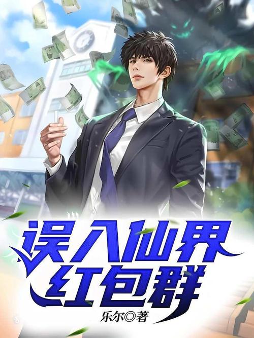 误入仙界红包群无限金币版
