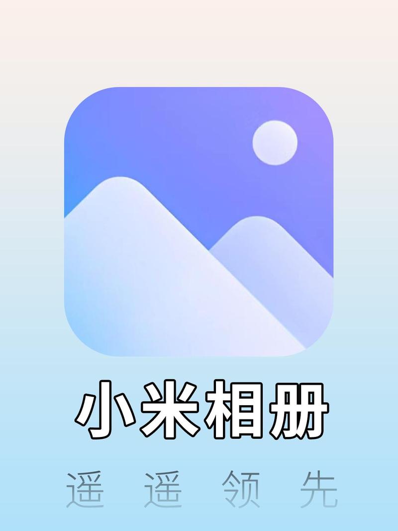 小米云相册app