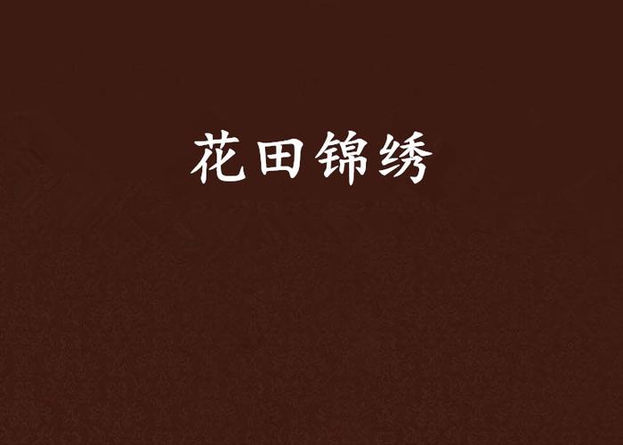 锦绣花田2022图标