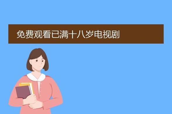 免费观看已满十八岁电视剧美国网站图标