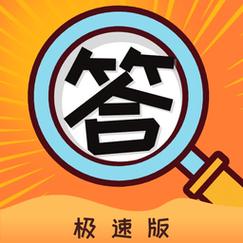 自动答题神器app免费版极速版app缩略图