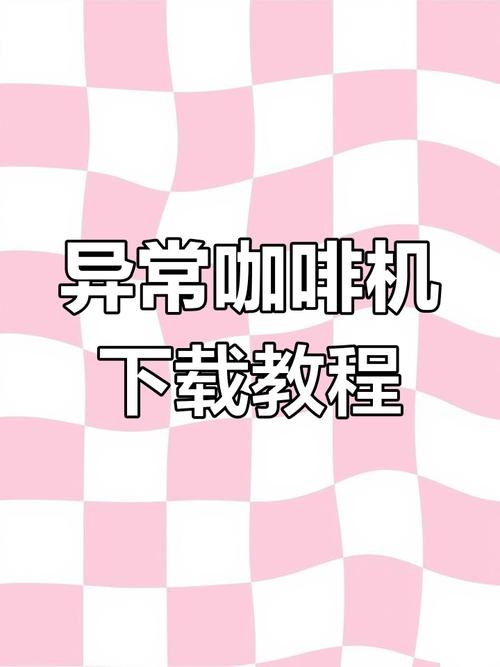 异常咖啡机安卓汉化安装app截图