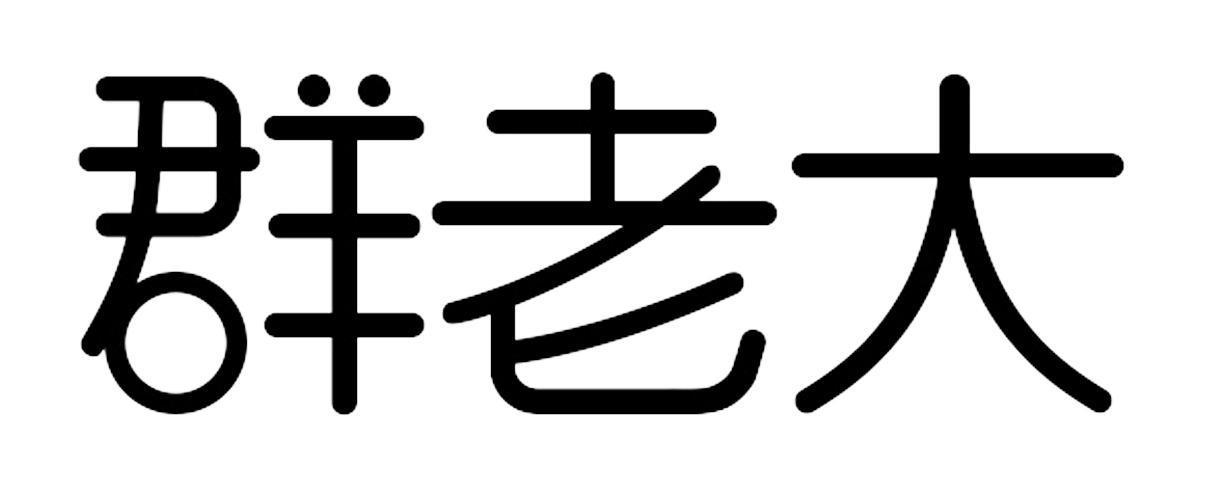 群老大图标