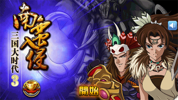 三国大时代3上帝版破解版绿色版截图
