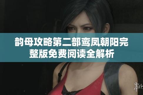 韵母攻略第二部鸾凤朝阳免费阅读修改版无广告图标