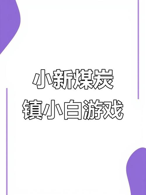 煤炭镇的小白 修改器图标