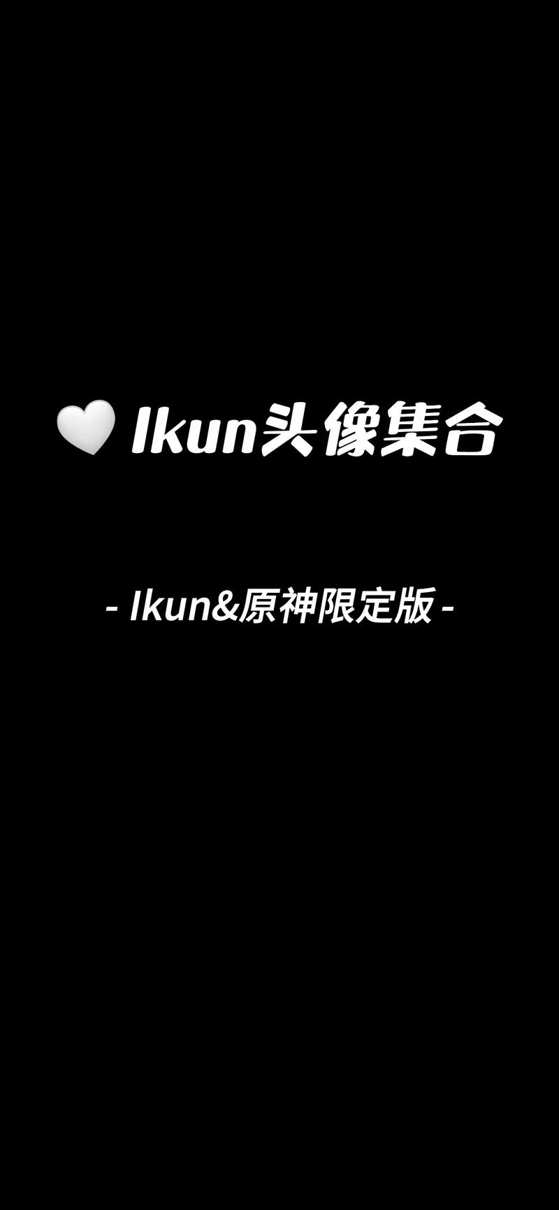 ikun直装v8修复版图标