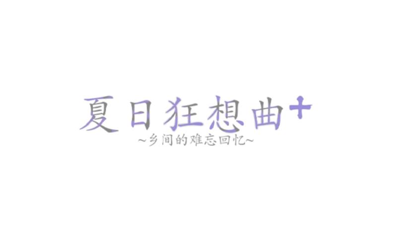 夏日狂想曲安卓版出门截图