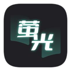 莹光阅读图标