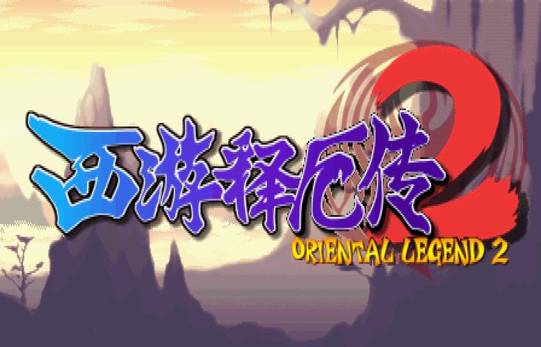 西游释厄传2破解版图标