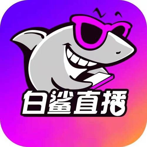 鲨鱼直播app官方免费安装