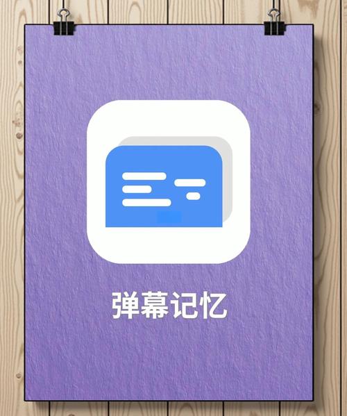 弹幕记忆app安卓永久vip无广告截图