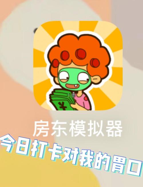 房东模拟器游戏破解版无限金币钻石