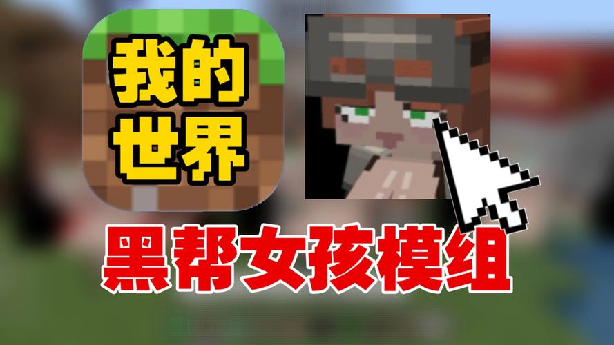 黑帮女孩基岩模组中文版截图