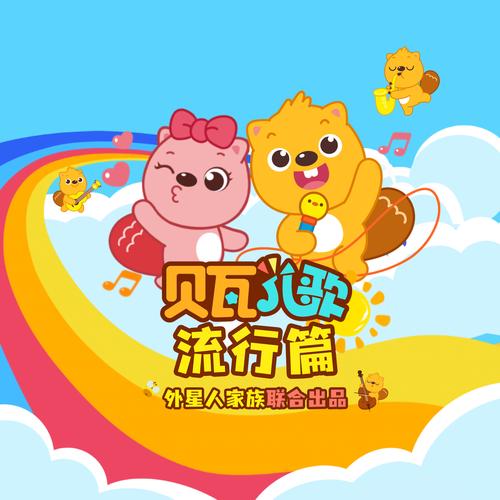 一个贝瓦儿歌