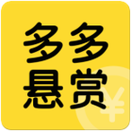 多多悬赏安装最新无限金币版图标